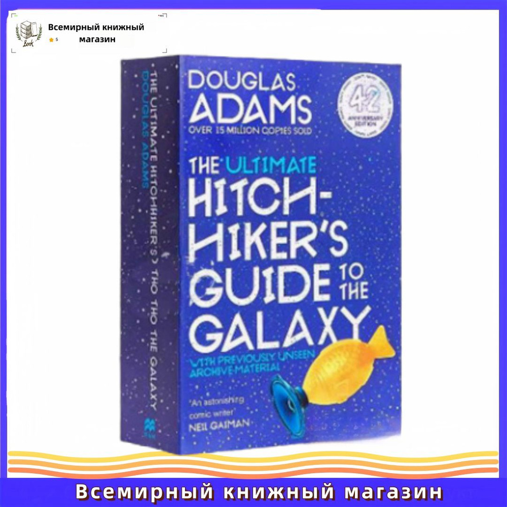 книги художественная литература: The Ultimate Hitchhiker s Guide to the ...