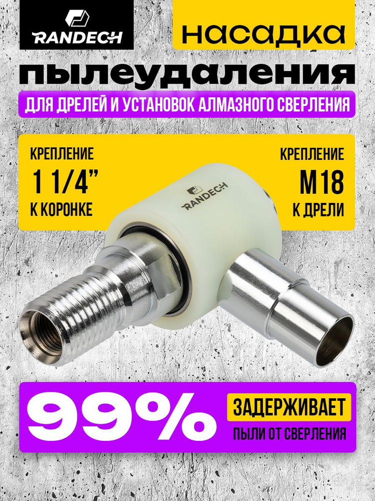 Система пылеудаления для алмазных коронок по бетону под пылесос 1 1/4 ...