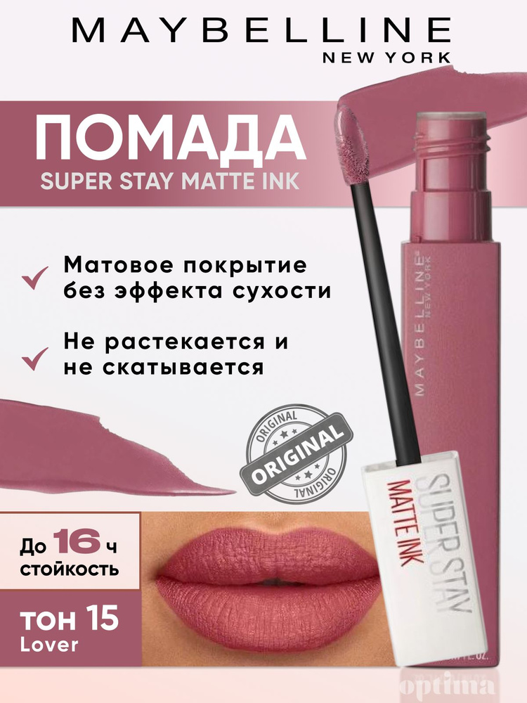 Maybelline New York Помада для губ Super Stay Matte Ink, тон 15 Lover ...