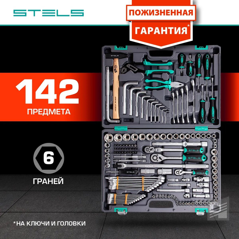 Набор инструментов для автомобиля и дома STELS, 142 предмета 1/2, 1/4 ...