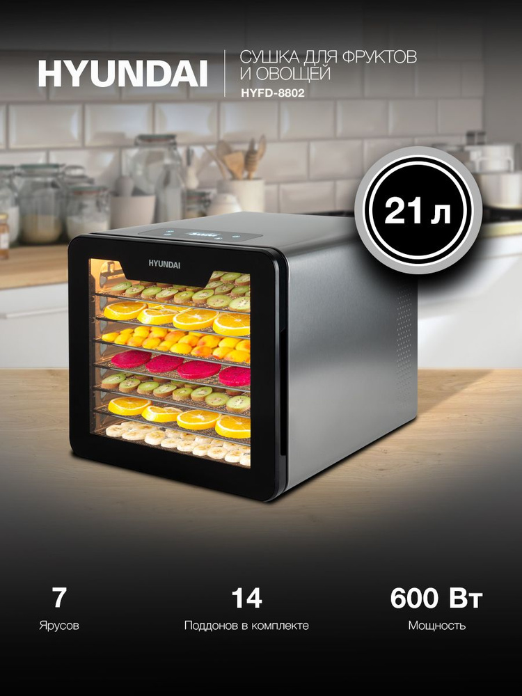 Сушилка для фруктов и овощей Hyundai HYFD-8802 серебристый-черный ...