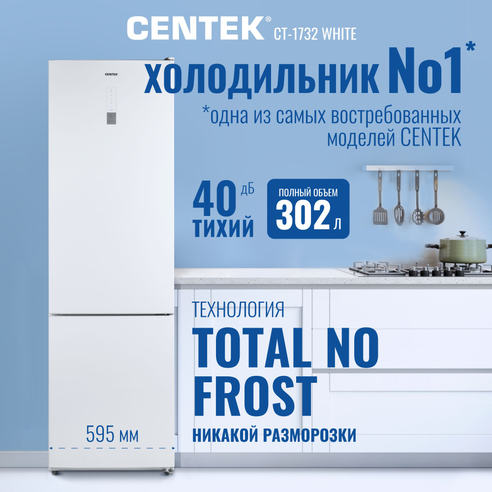 Холодильник двухкамерный Centek CT-1732 White, система No Frost, внутреннее LED-освещение, объем ...