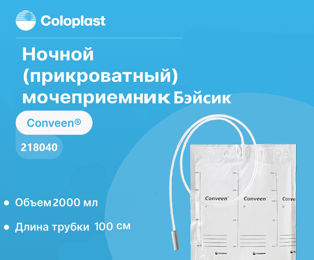 21804 Мочеприемник прикроватный Coloplast Conveen Basic для сбора мочи ...