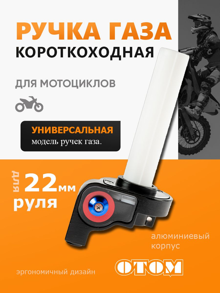 Ручка газа с роликом (короткоходная) для мототехники OTOM купить c доставкой на OZON по низкой ...