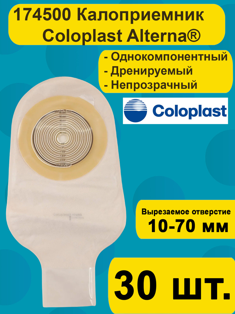 174500 Coloplast Однокомпонентный дренируемый калоприемник со ...
