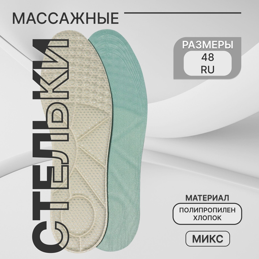 Стельки для обуви, универсальные, р-р RU до 48 (р-р Пр-ля до 46), 30 см ...