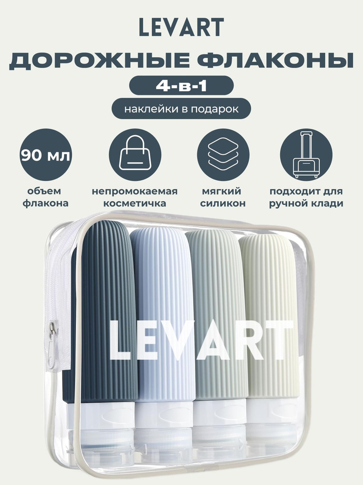 Дорожный набор флаконов для косметических средств в путешествие 90 мл 4 шт LEVART/ Силиконовые ...