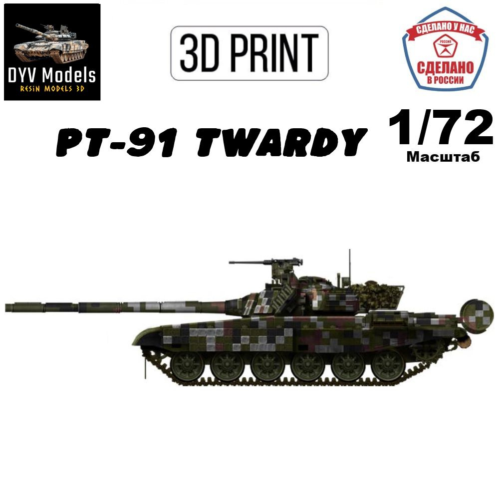 Сборная модель польского основного танка PT-91 Twardy в 72 масштабе купить на OZON по низкой ...