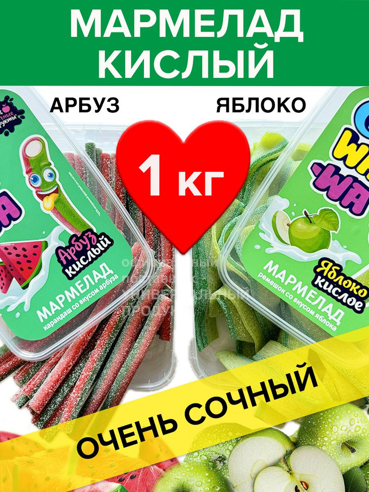 Набор жевательный мармелад кислый. Вкус арбуз и яблоко. бокс 1 кг ...
