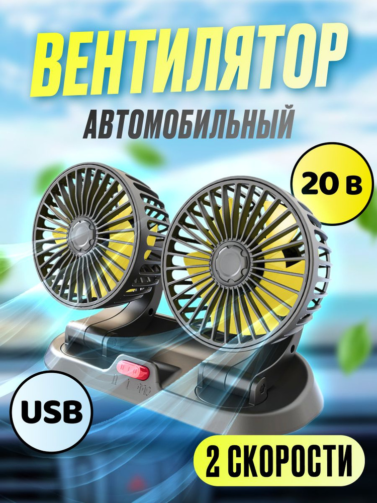 Автомобильный вентилятор ATR, 20Ватт, 2 скорости, поворотный на 360 ...
