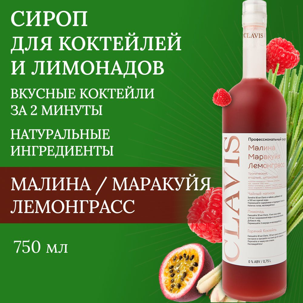 Основа для коктейлей Clavis: Малина, Маракуйя, Лемонграсс 750 мл купить ...