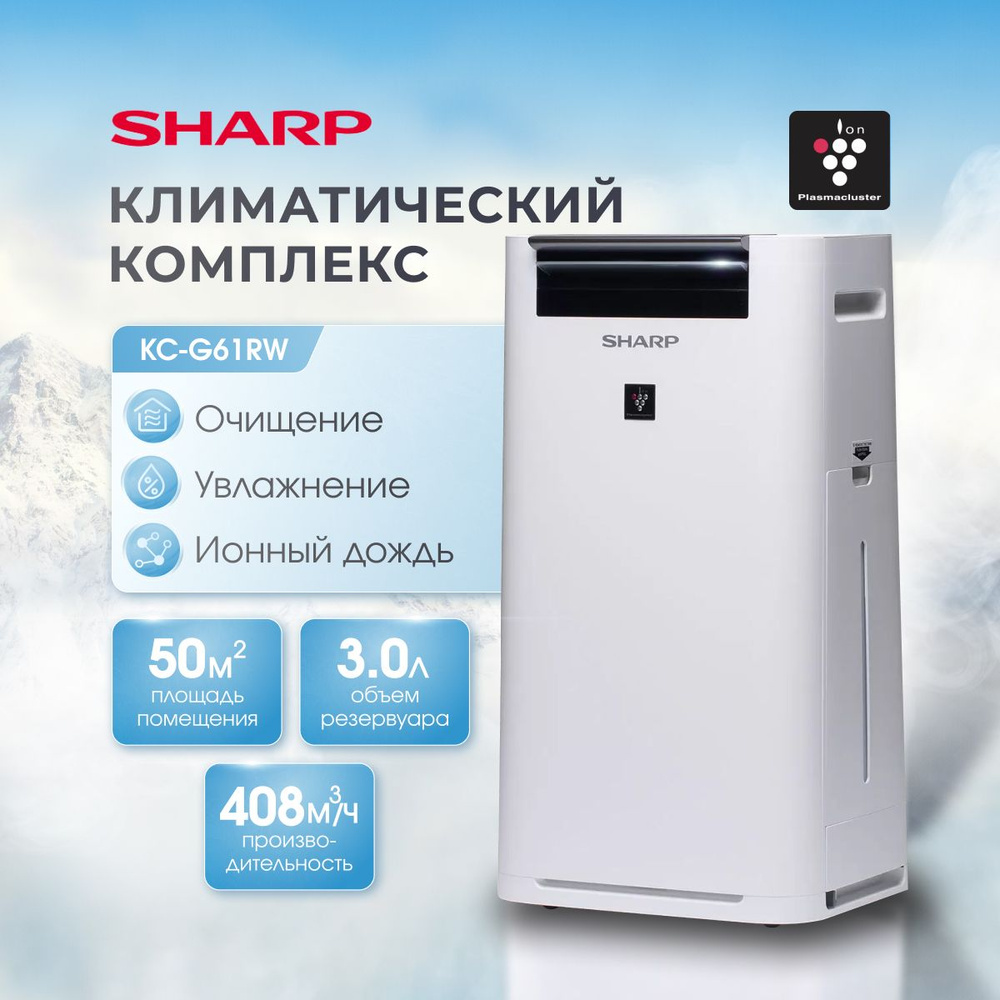 Увлажнитель и очиститель воздуха, климатический комплекс Sharp KC-G61RW купить на OZON по низкой ...