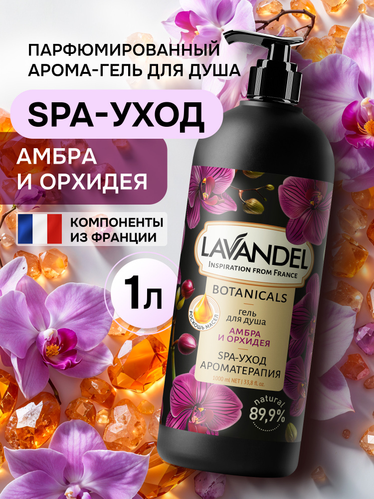 Гель для душа женский Амбра и Орхидея, Lavandel купить на OZON по низкой цене (1871449765)