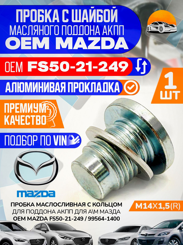 Пробка сливная с прокладкой МАЗДА / MAZDA Ремкомплект OEM FS5021249 ...