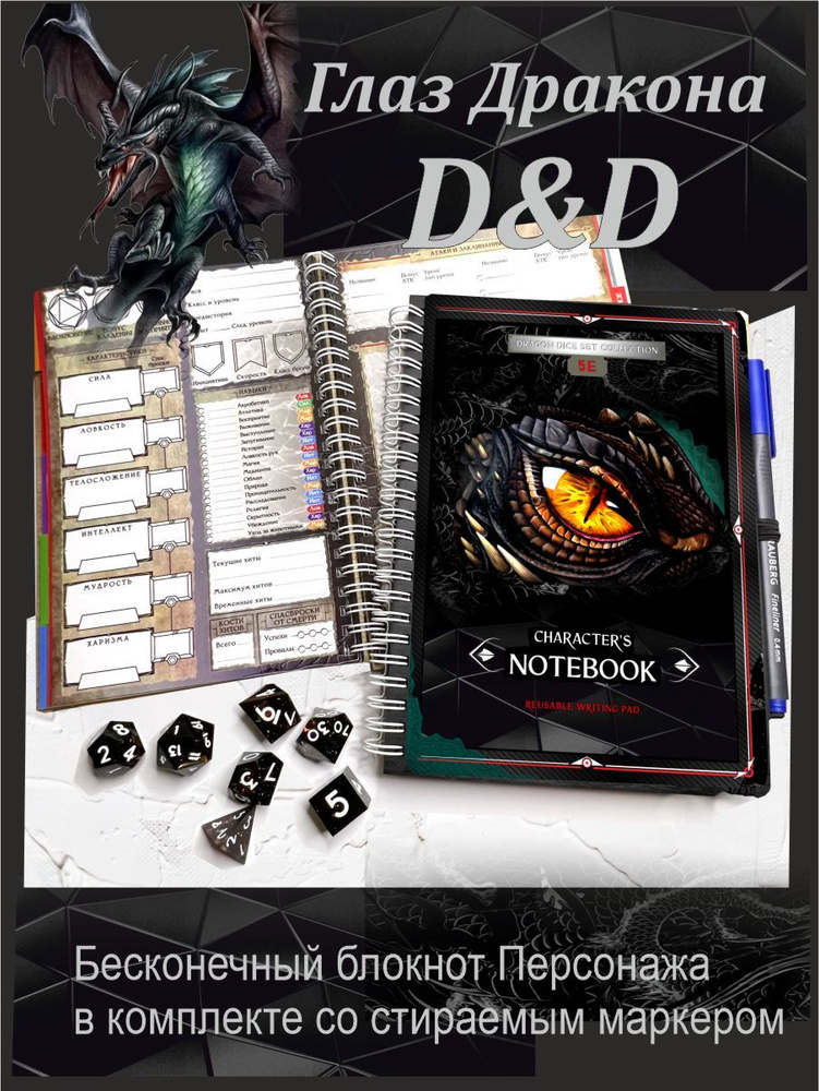 Многоразовый Блокнот Персонажа DnD - Глаз Дракона / Dungeons & Dragons формат А5, в комплекте со ...