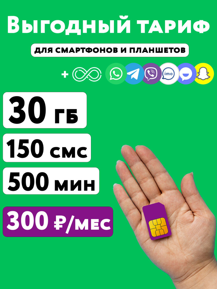 WHYFLY SIM-карта СИМ с тарифом 30 ГБ + 500 минут + 150 СМС в сетях 3G и 4G за 300 руб/мес ...