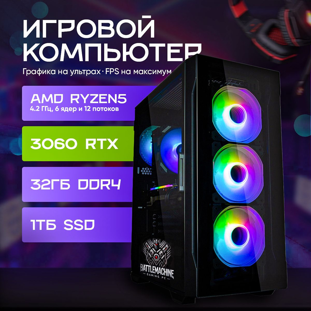 AMD Системный блок BattleMachine Ryzen 3600 4.2Гцц RX580 DDR4 32Gb 1Тб ...