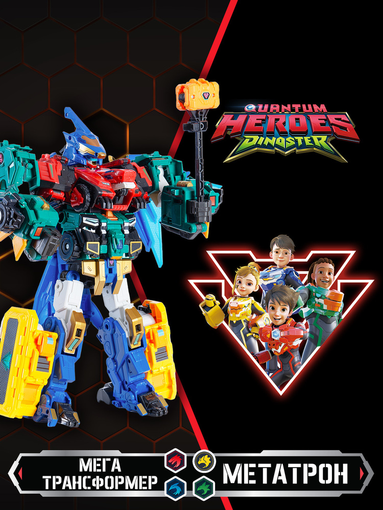 Диностер. Ультра-трансформер 8-в-1 Метатрон 3 режима игры. Dinoster ...