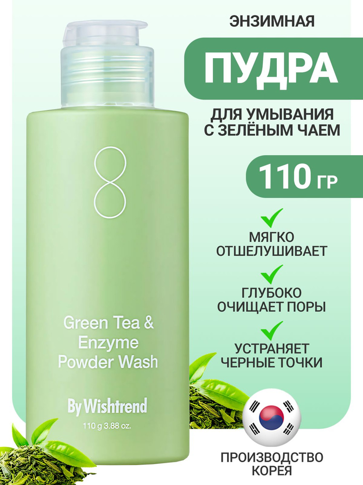 By Wishtrend Энзимная пудра с зелёным чаем, 110 г / By Wishtrend Green ...