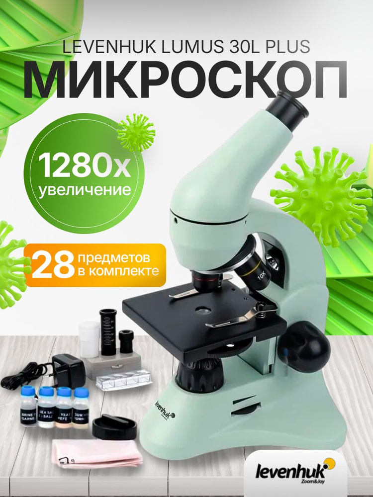 Микроскоп Levenhuk LUMUS 30L plus для школьников и начинающих исследователей купить на OZON по ...