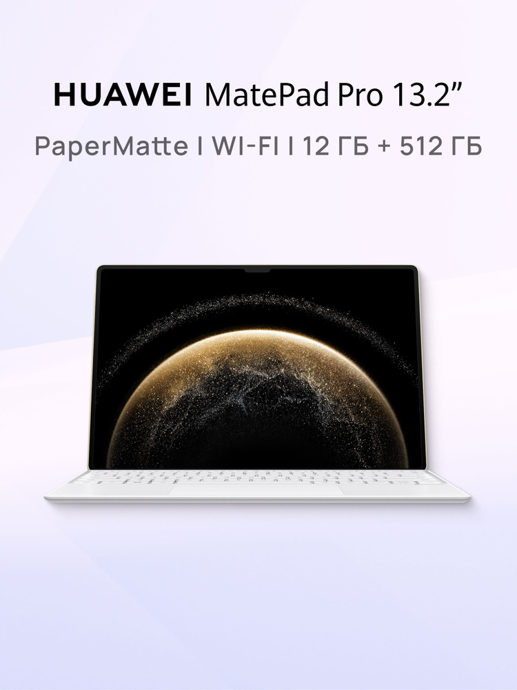 HUAWEI Планшет MatePad Pro 13.2 2025 13.2", 12 ГБ / 512 ГБ золотой ...