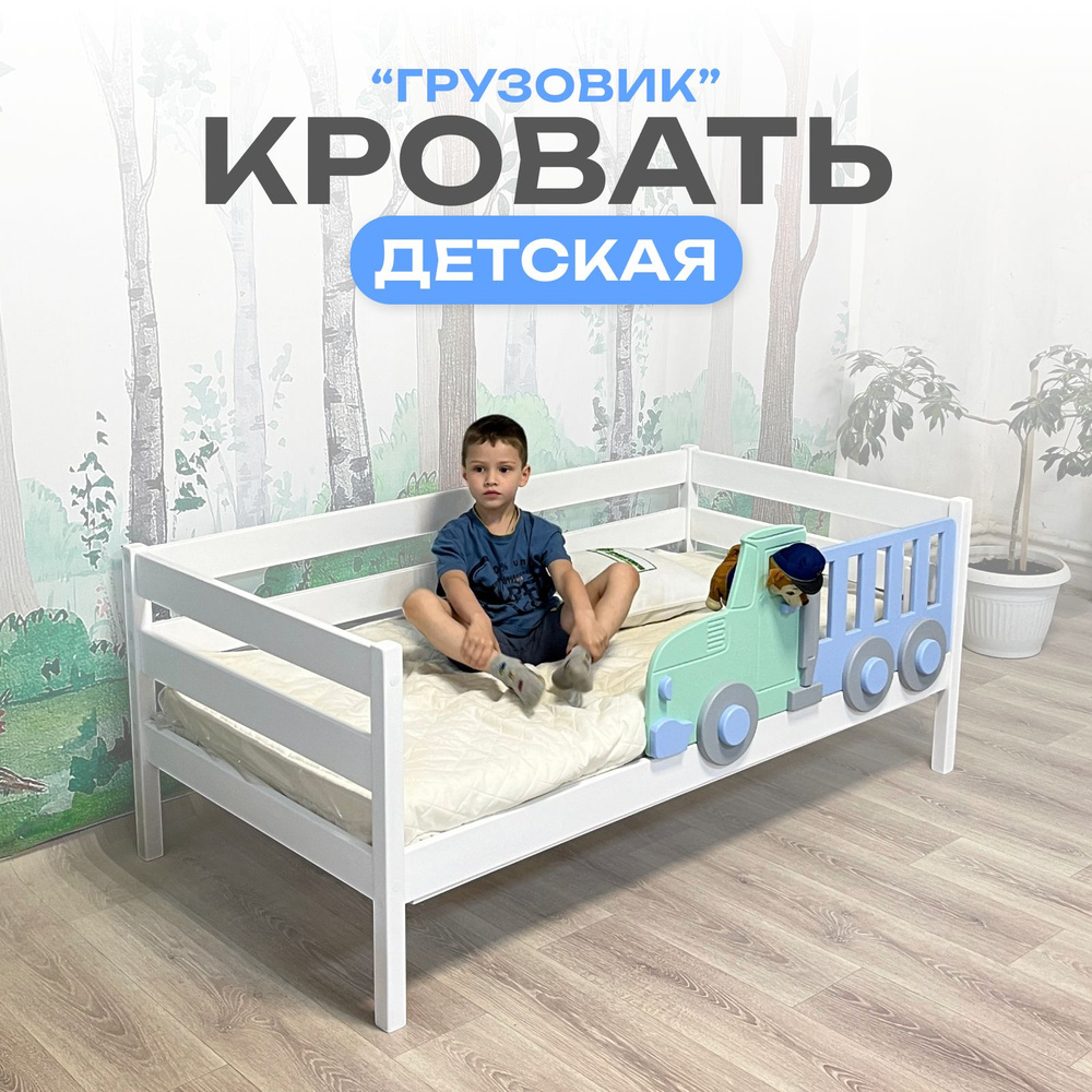 Кровать детская машина "Грузовик" 180х90 с бортиком купить на OZON по ...