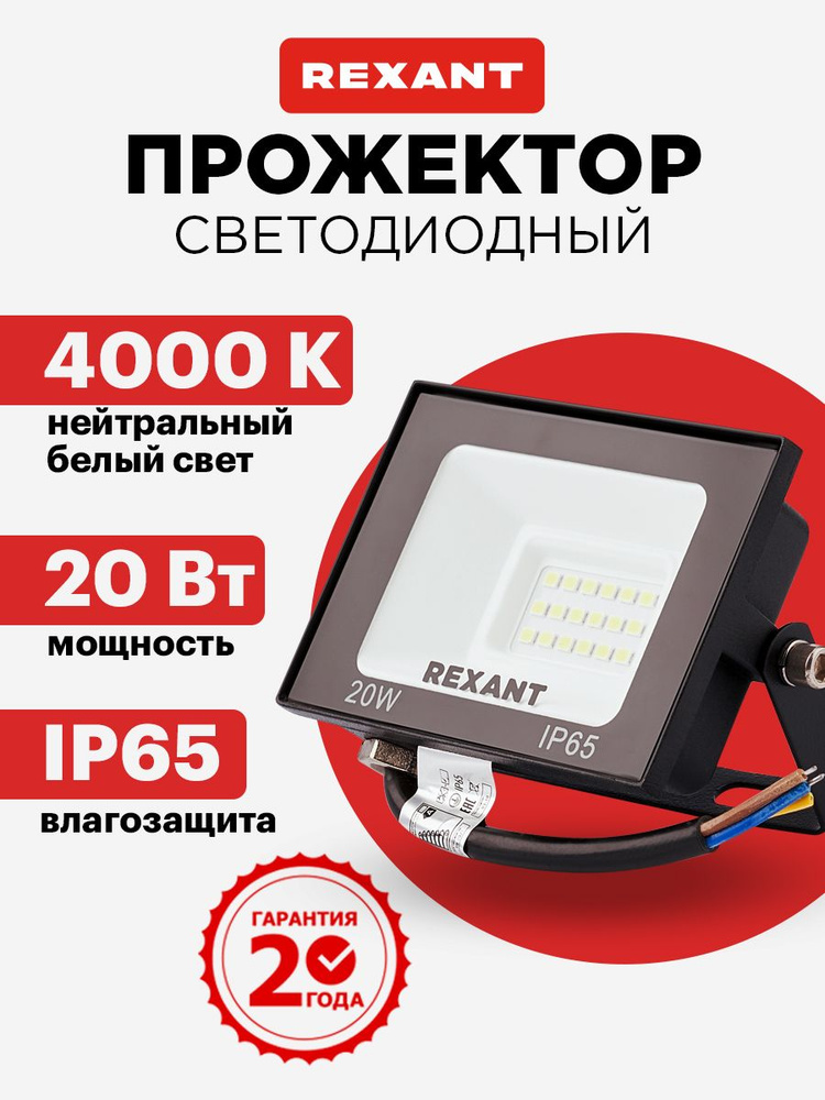 Светодиодный прожектор уличный REXANT 20 Вт, 1600 Лм, 4000K нейтральный свет, влагозащита IP65 ...