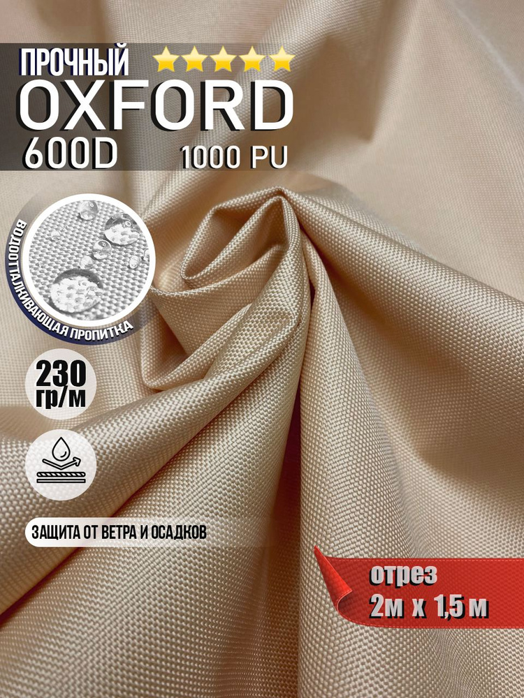 Ткань водоотталкивающая Oxford 600D PU 1000 230 гр/м, Оксфорд уличная тентовая (отрез 2 х 1,5м ...