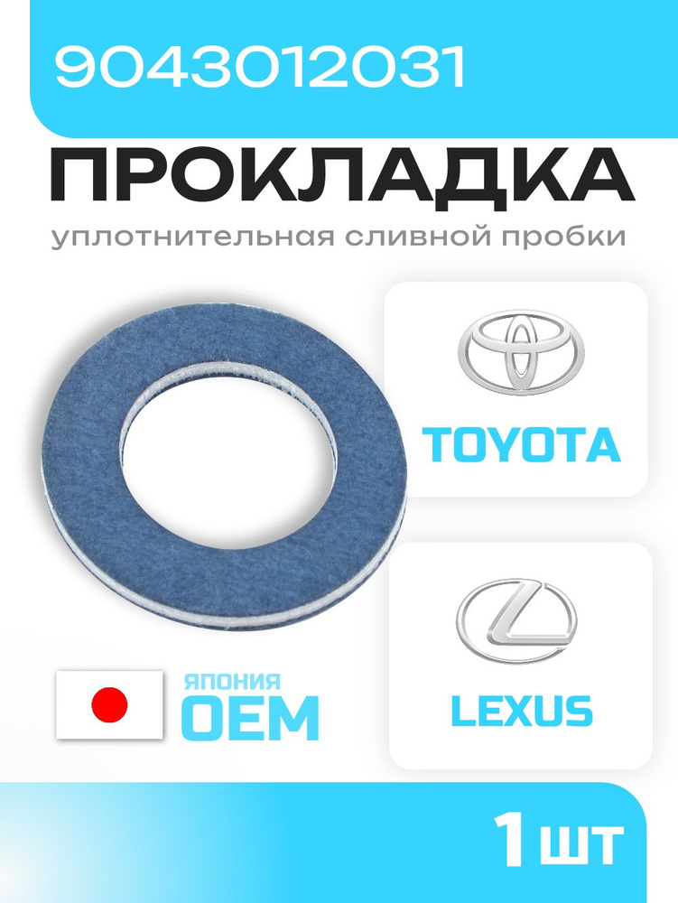 9043012031 TOYOTA LEXUS Прокладка Сливной Пробки Поддона Двигателя ...