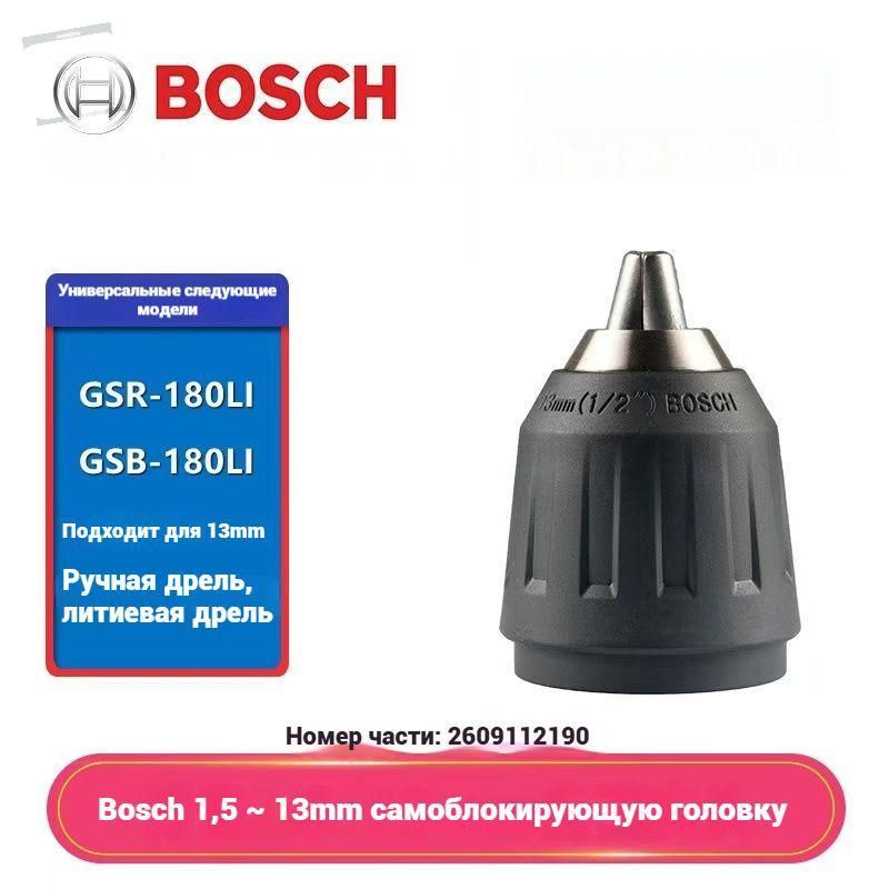 BOS Патрон быстрозажимной 2609112190 для GSR 140-LI и GSR 180-LI купить ...