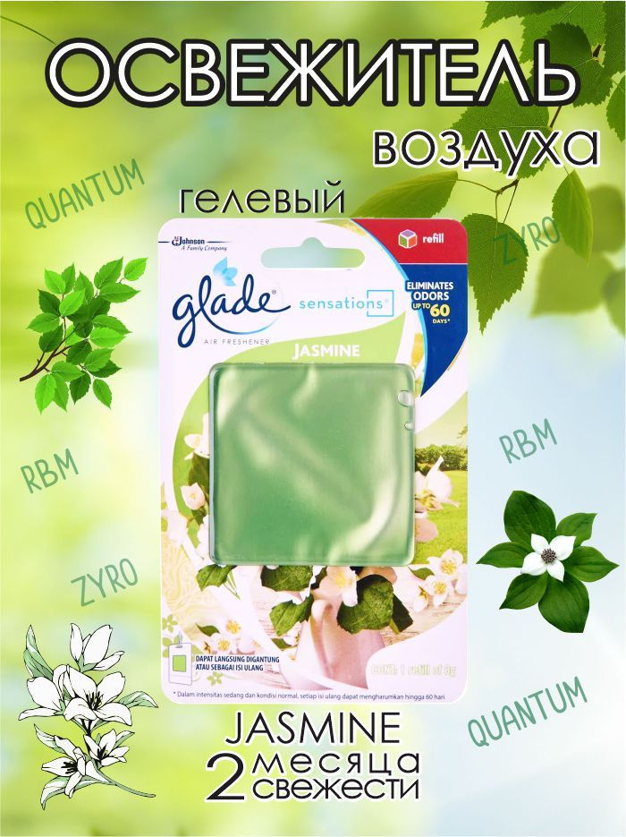 освежитель Glade "Jasmine" купить на OZON по низкой цене (3186596557)