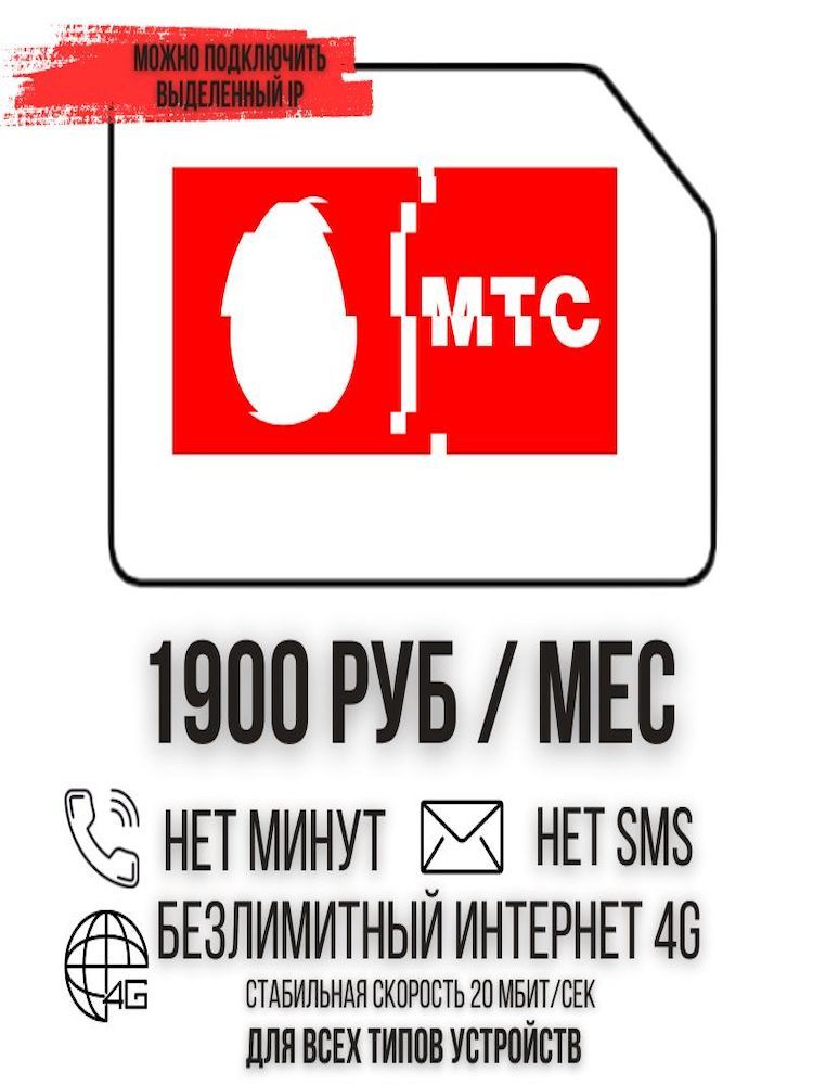 SIM-карта Сим карта Безлимитный интернет 1900 руб в месяц работает по ...