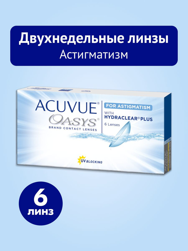 Астигматические линзы -3.75 / -1.75 / 180/ 6 шт, Acuvue Oasys for ...