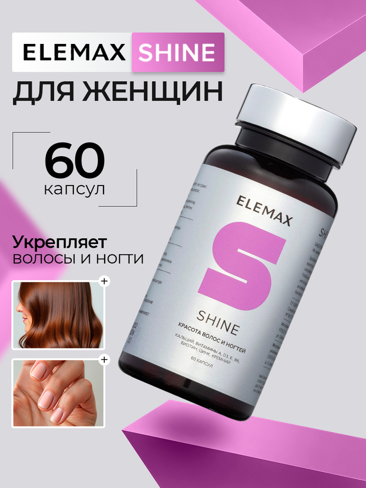 Витамины для волос, ногтей ELEMAX Shine от выпадения для женщин, 60 капсулы по 500 мг купить на ...