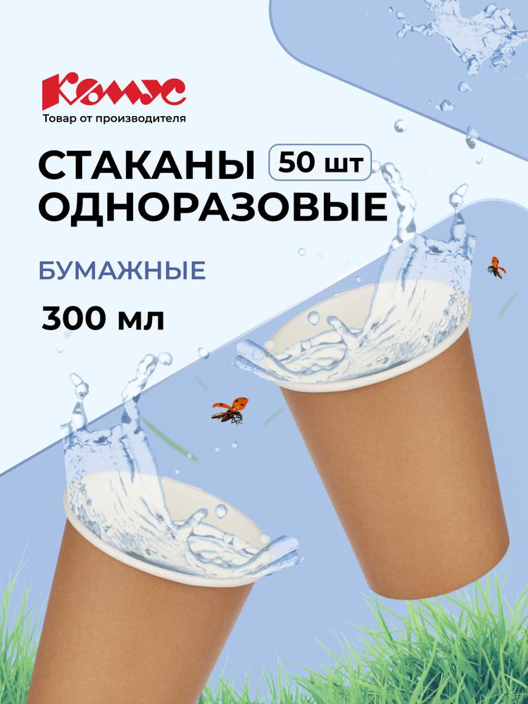 Стаканы одноразовые бумажные Комус, для горячих и холодных напитков, 300 мл, 50 штук, коричневые ...