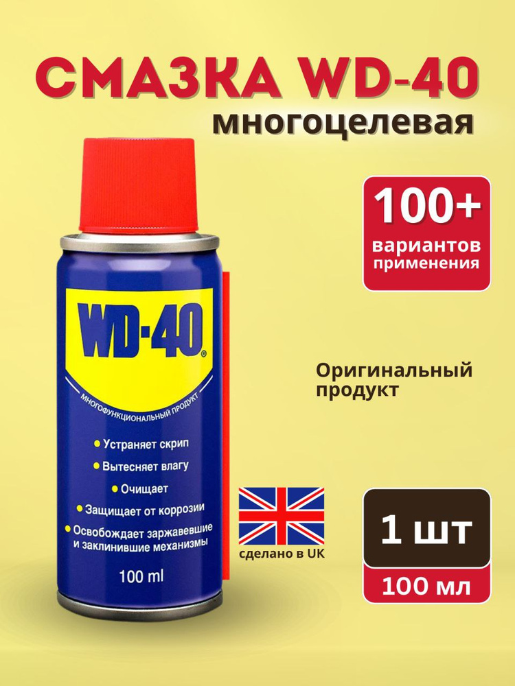 Смазка многоцелевая проникающая универсальная WD-40, 100 мл купить c доставкой на OZON по низкой ...