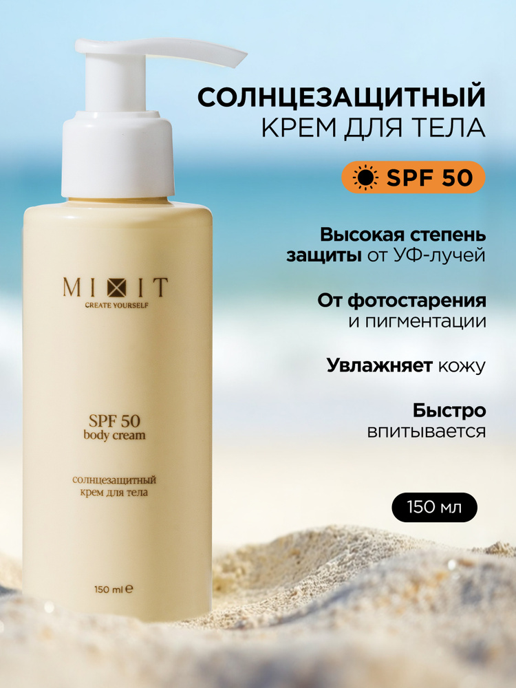 MIXIT Солнцезащитный крем для тела с SPF 50 увлажняющий. Защитное средство для загара на солнце ...