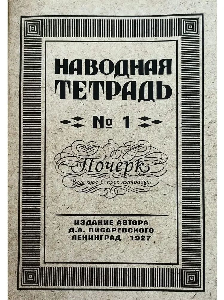 Наводная тетрадь №1. Почерк | Писаревский Д. А. купить на OZON по ...