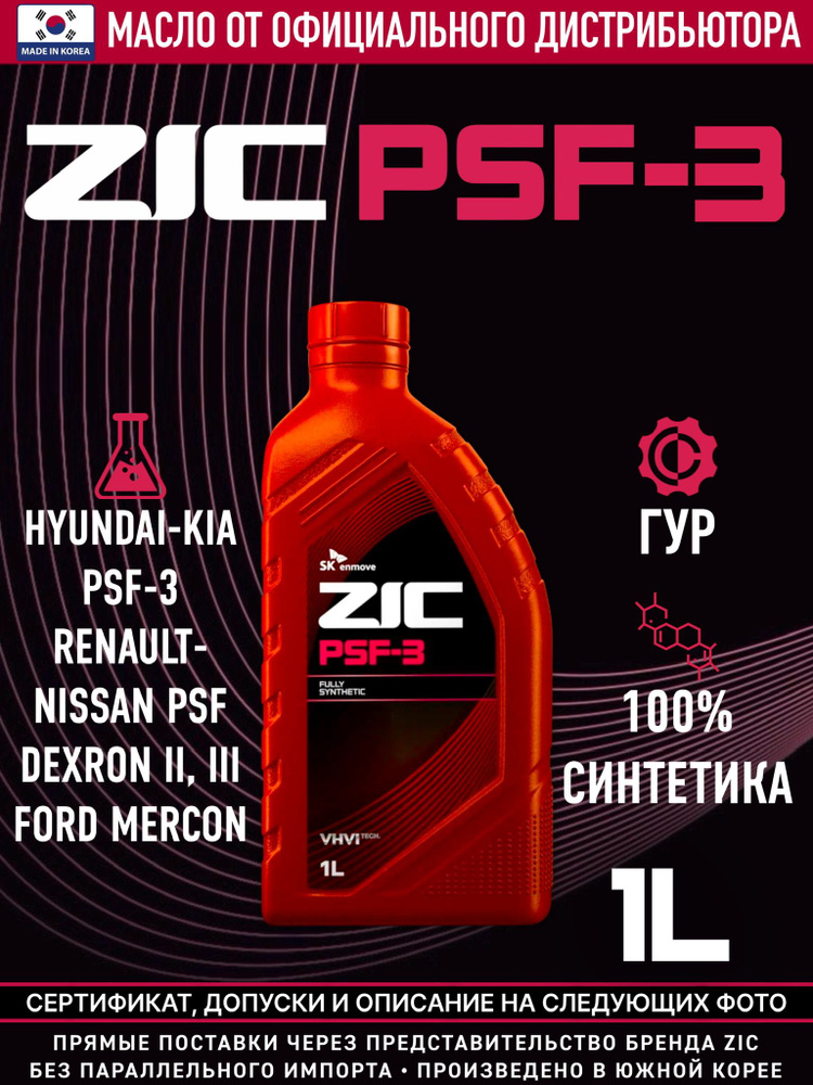 ZIC PSF-3 12*1л Синтетическая жидкость для гидроусилителя рулевого ...