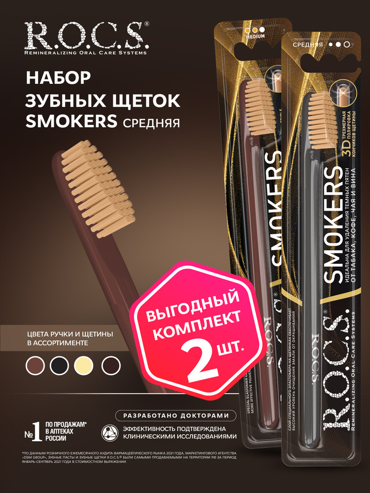 Зубная щетка R.O.C.S. SMOKERS средняя, 2 штуки микс купить на OZON по ...