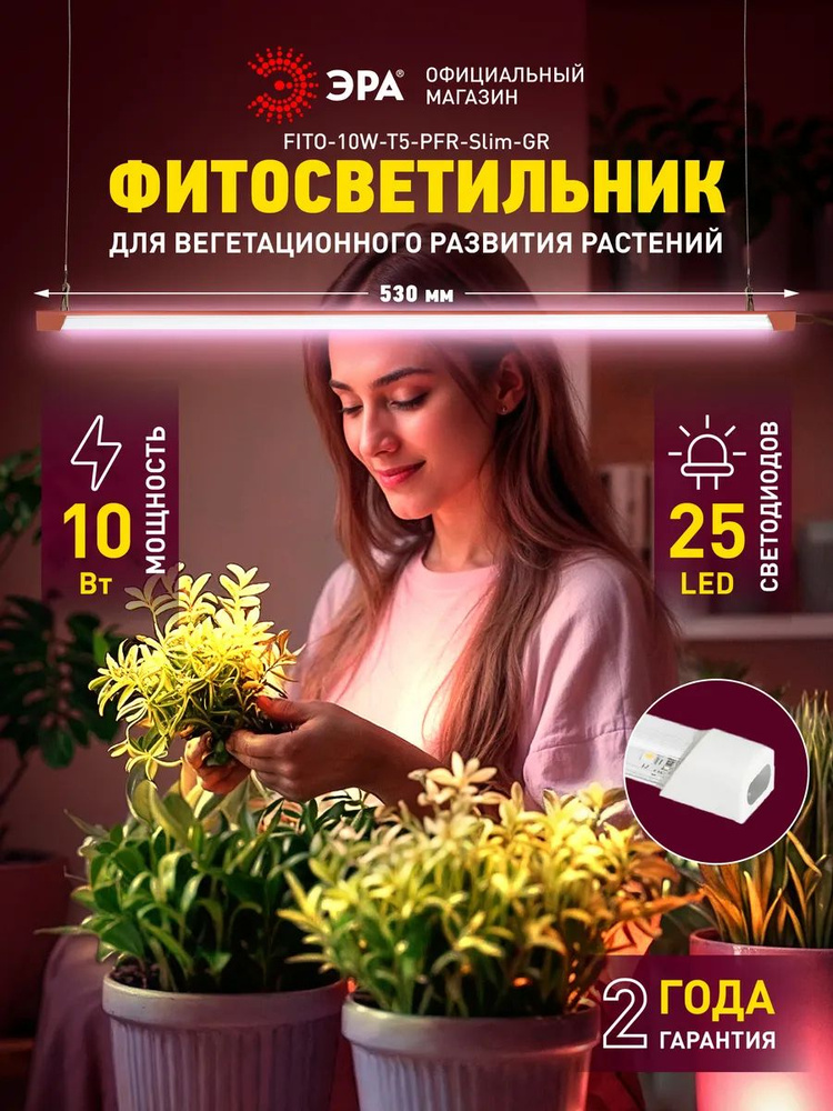Светильник для растений, фитолампа светодиодная линейная ЭРА FITO-10W-Т5-PFR-Slim-GR модульная ...
