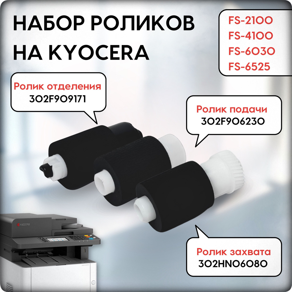 CET 7806 / Набор роликов для Kyocera ( 2F906230, 302HN06080, 302F909171 ...