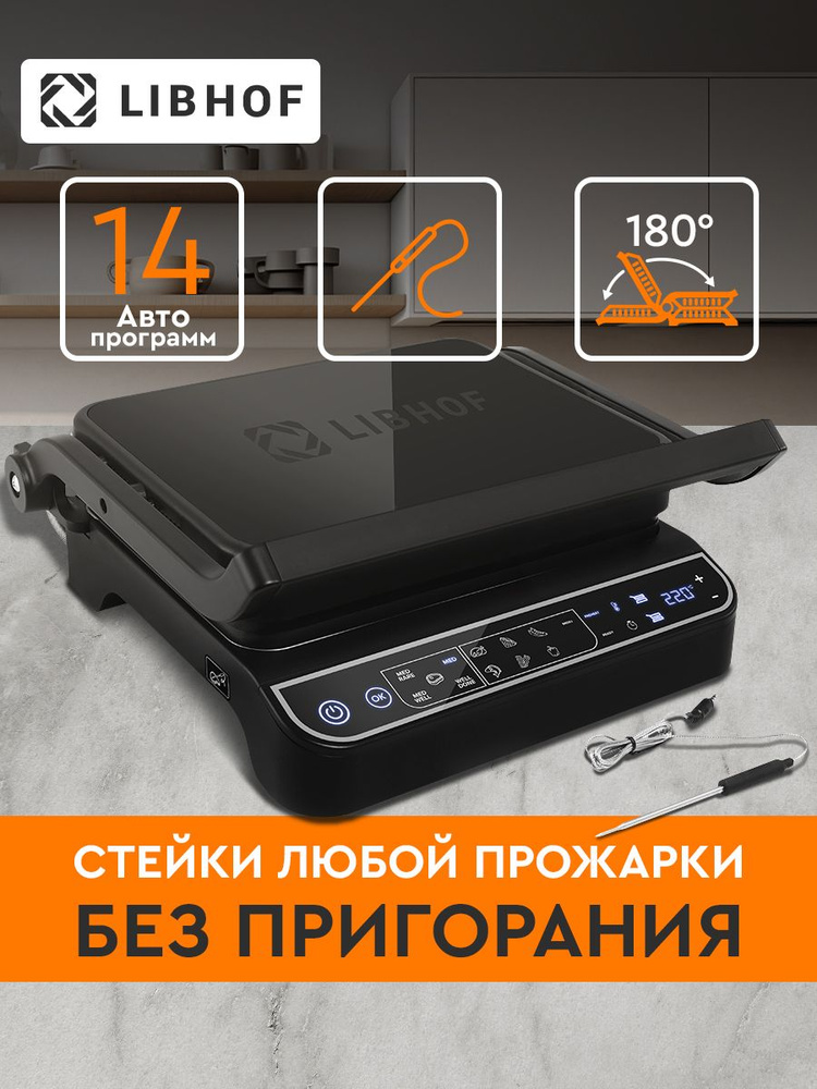 Гриль электрический Libhof GL-2000B, раздельная регулировка верхней и нижней панелей, съемные ...