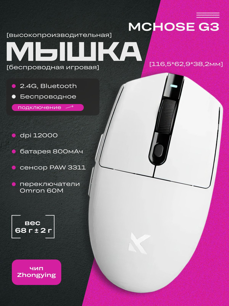 Игровая мышь беспроводная MCHOSE беспроводная G3800 , белый купить c доставкой на OZON по низкой ...