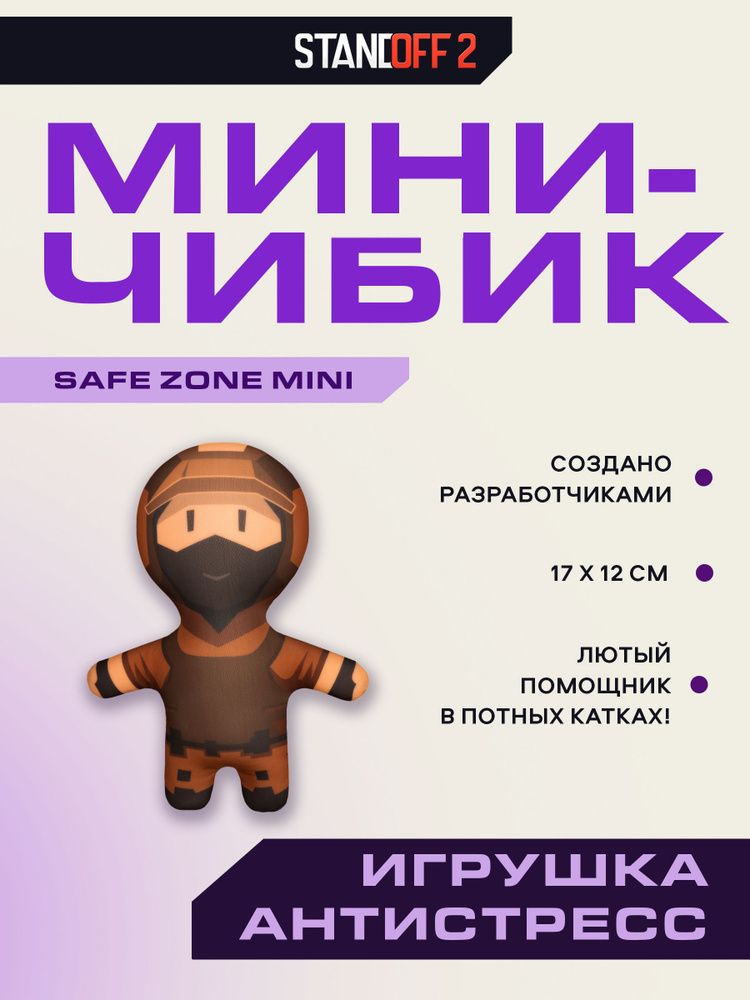 Игрушка-антистресс Safe Zone Mini, Standoff 2 купить на OZON по низкой цене (1938035837)
