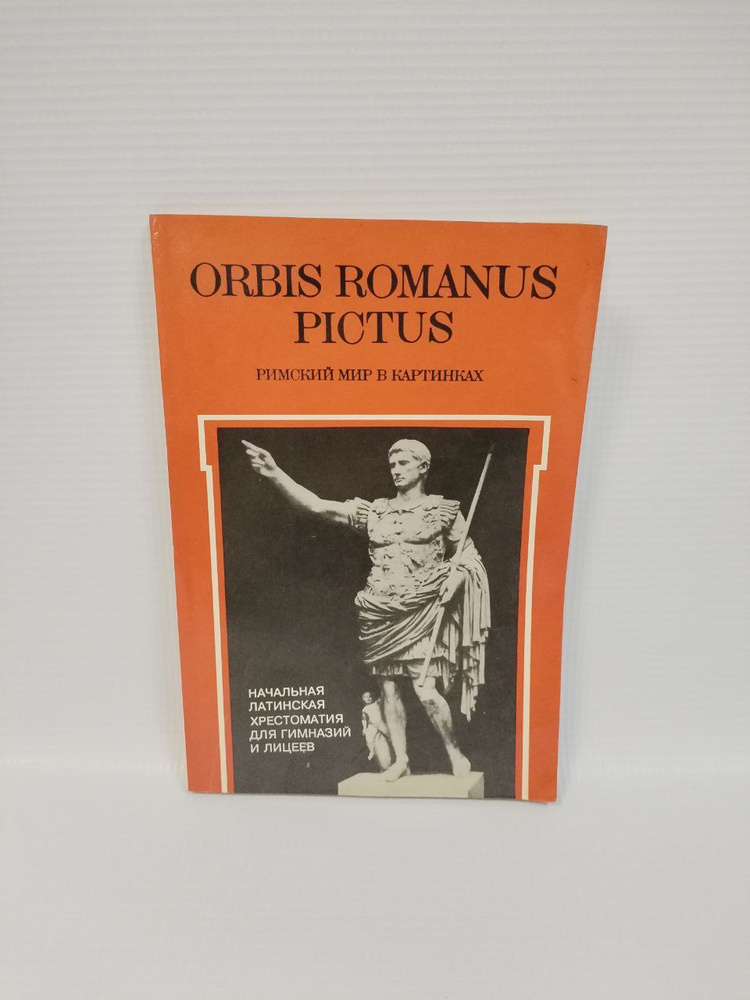 Orbis Romanus Pictus. Римский мир в картинках купить на OZON по низкой ...