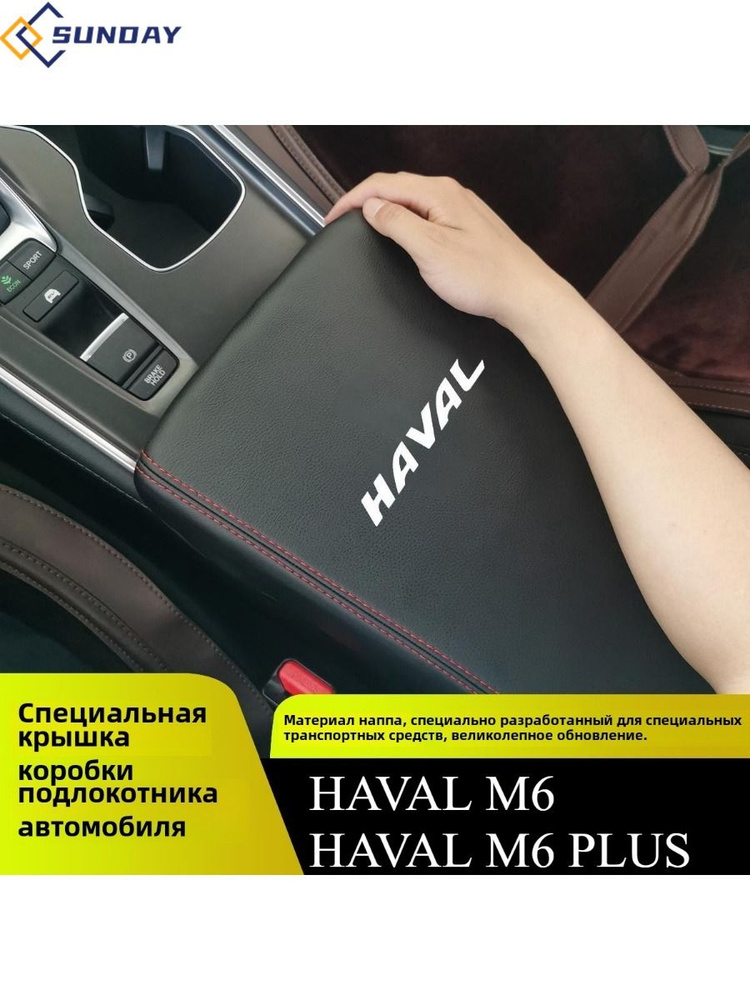 Haval M6 Haval M6 Plus АЧехол на подлокотник купить c доставкой на OZON по низкой цене (1942076829)