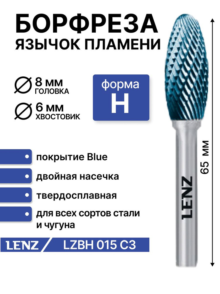 Борфреза твердосплавная по металлу LENZ, форма H, язычок пламени ...