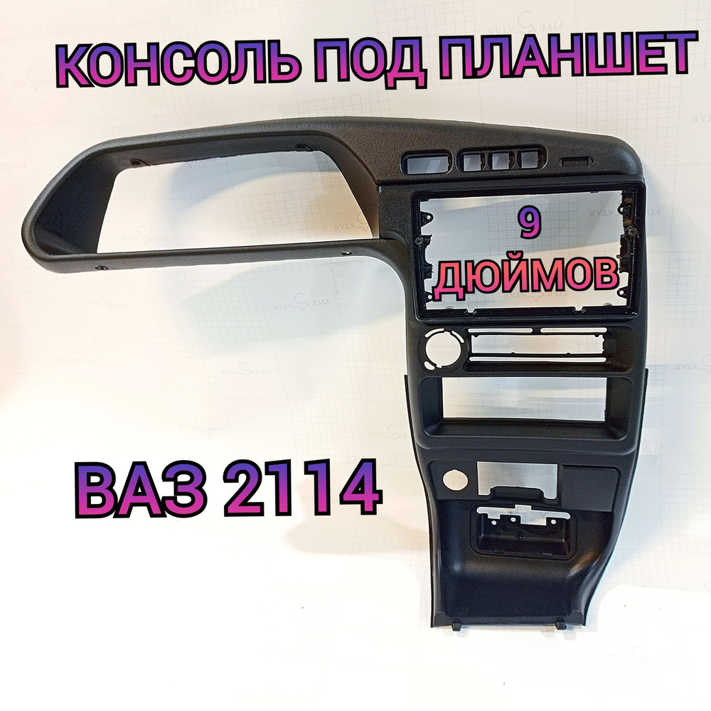 Консоль под андроид магнитолу Ваз 2114, 2115,2113,рамка переходная 9 ...