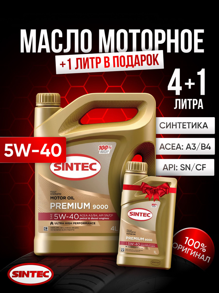 Масло моторное SINTEC 9000 5W-40 Синтетическое 5.1 л купить c доставкой ...